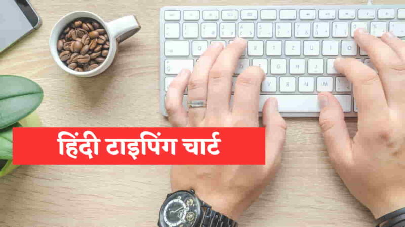 कंप्यूटर हिंदी टाइपिंग चार्ट PDF download - MrGyani