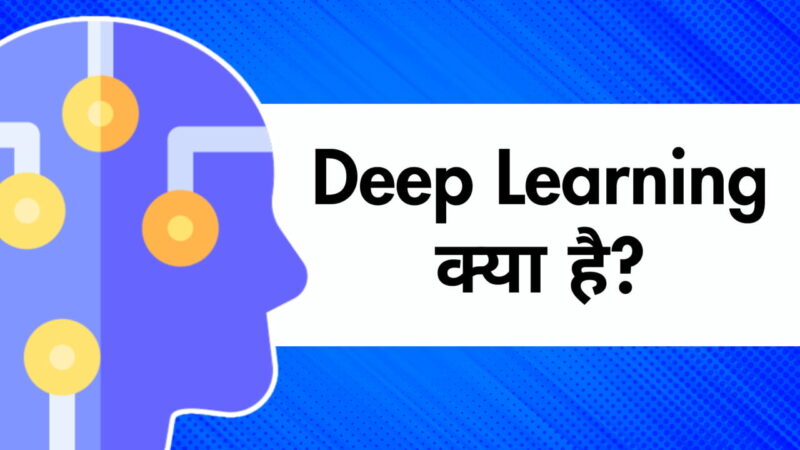 Deep Learning क्या है? - MrGyani