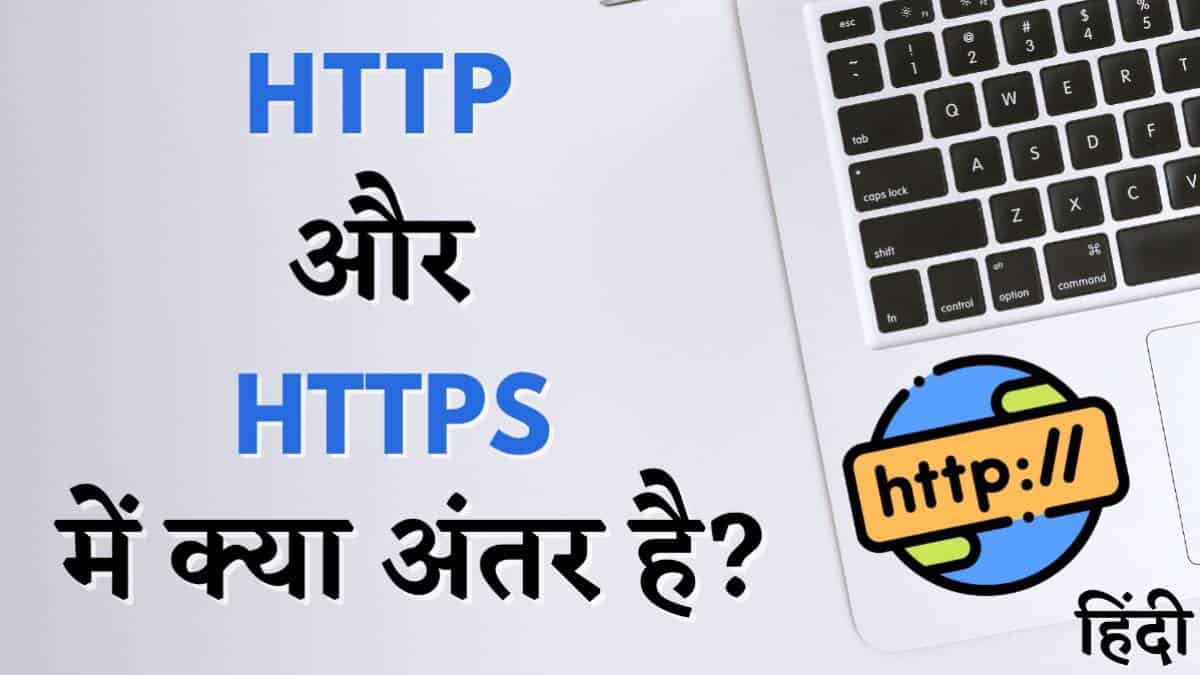 HTTP और HTTPS में अंतर - MrGyani