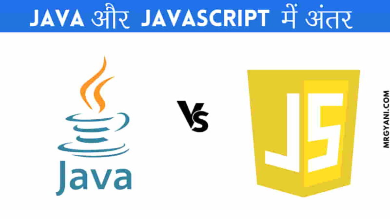 Java और JavaScript में अंतर - MrGyani Java और JavaScript में अंतर - MrGyani